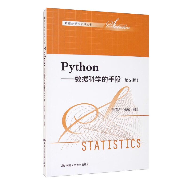 Python--数据科学的手段 中国人民大学 9787300286754