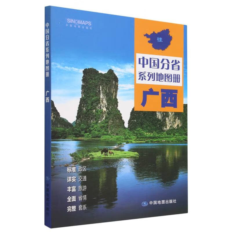 广西-中国分省系列地图册-2版