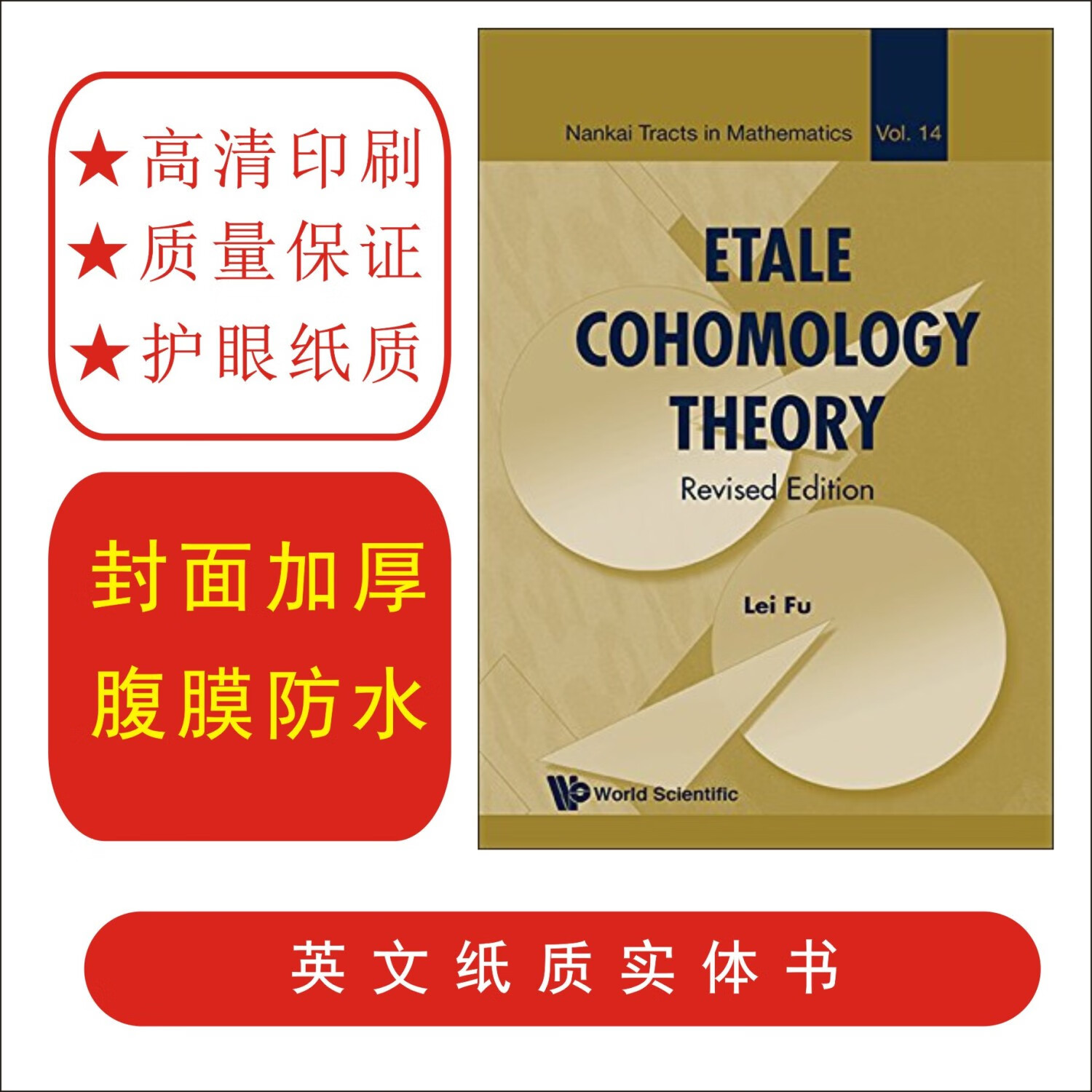 Etale Cohomology Theory纸质版