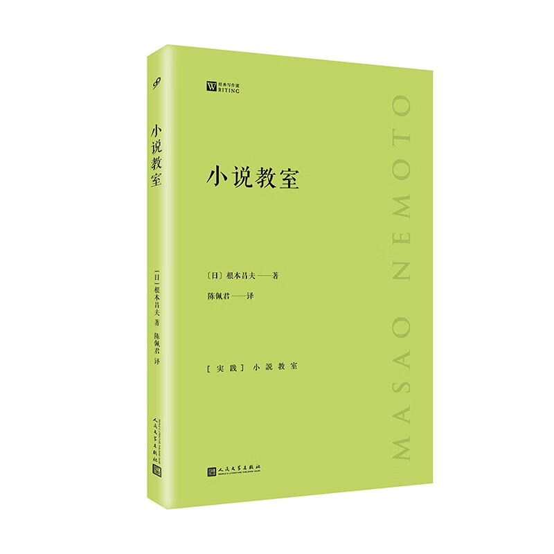 小说教室（经典写作课）