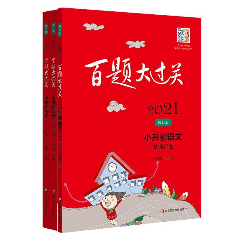 2020百题大过关.小升初语文:基础百题
