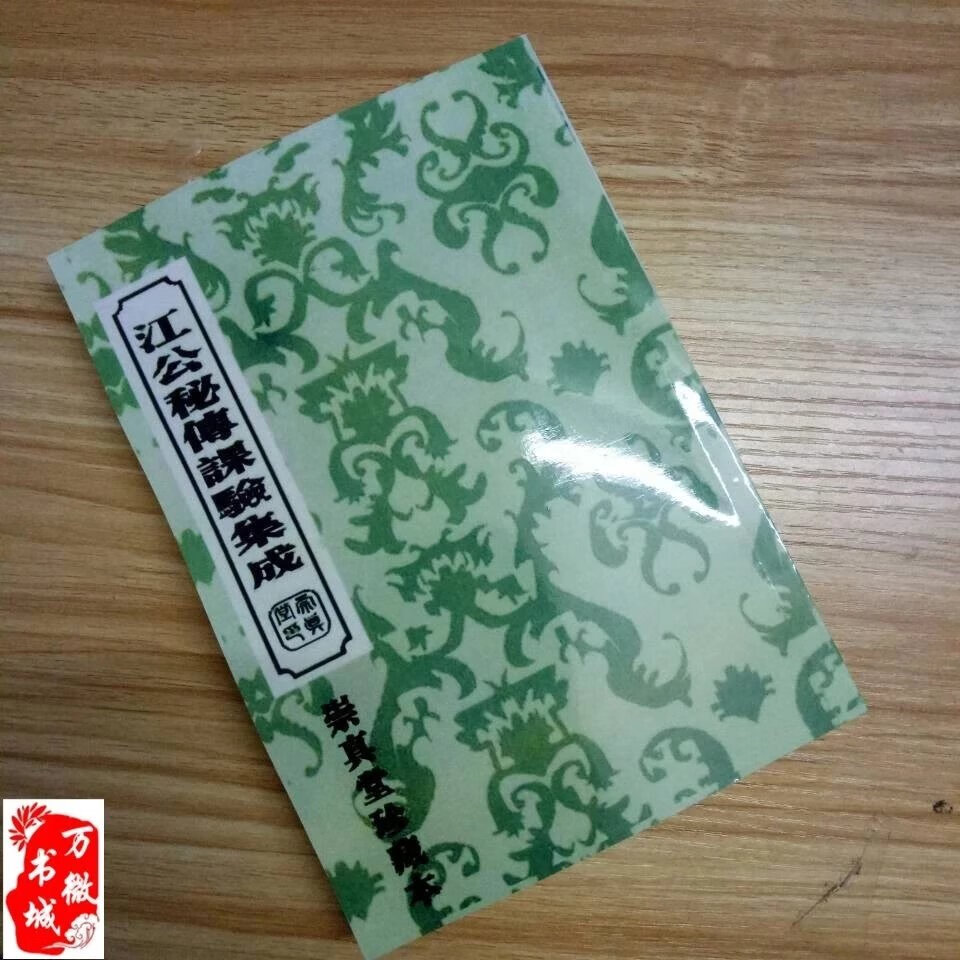 江公秘传课验集成 江任泉 正体五行 无错 崇真堂珍藏本 406页