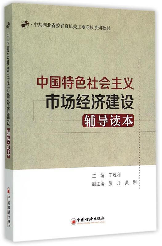 中国特色社会主义市场经济建设辅导读本【，放心购买】