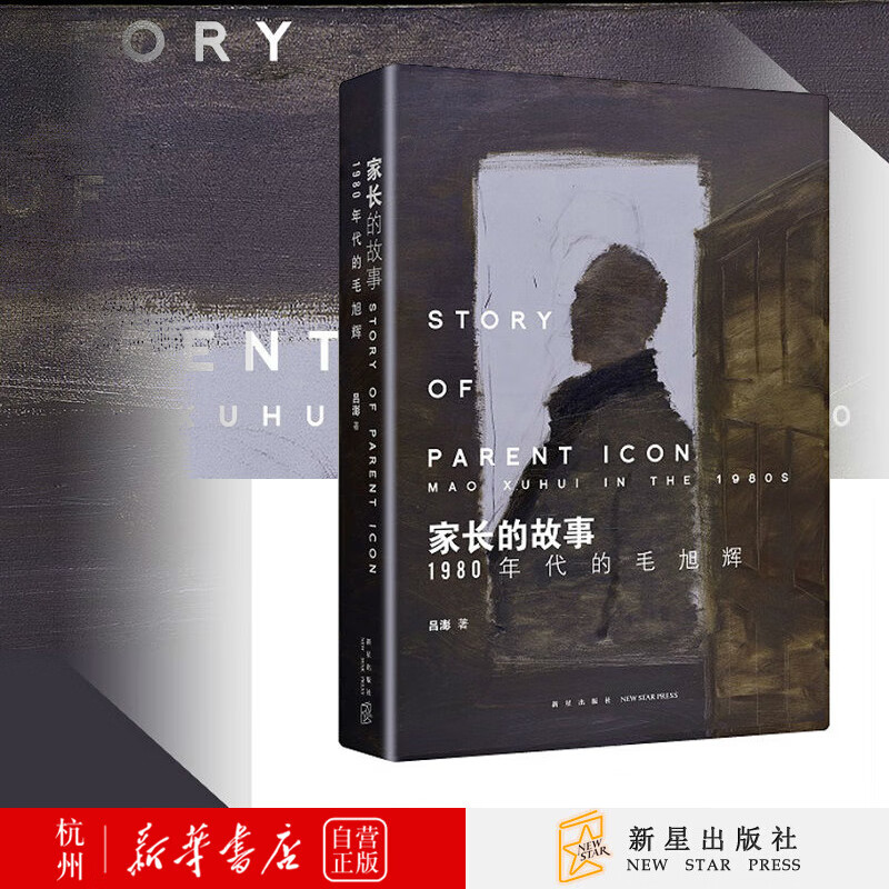 家长的故事(1980年代的毛旭辉)(精)