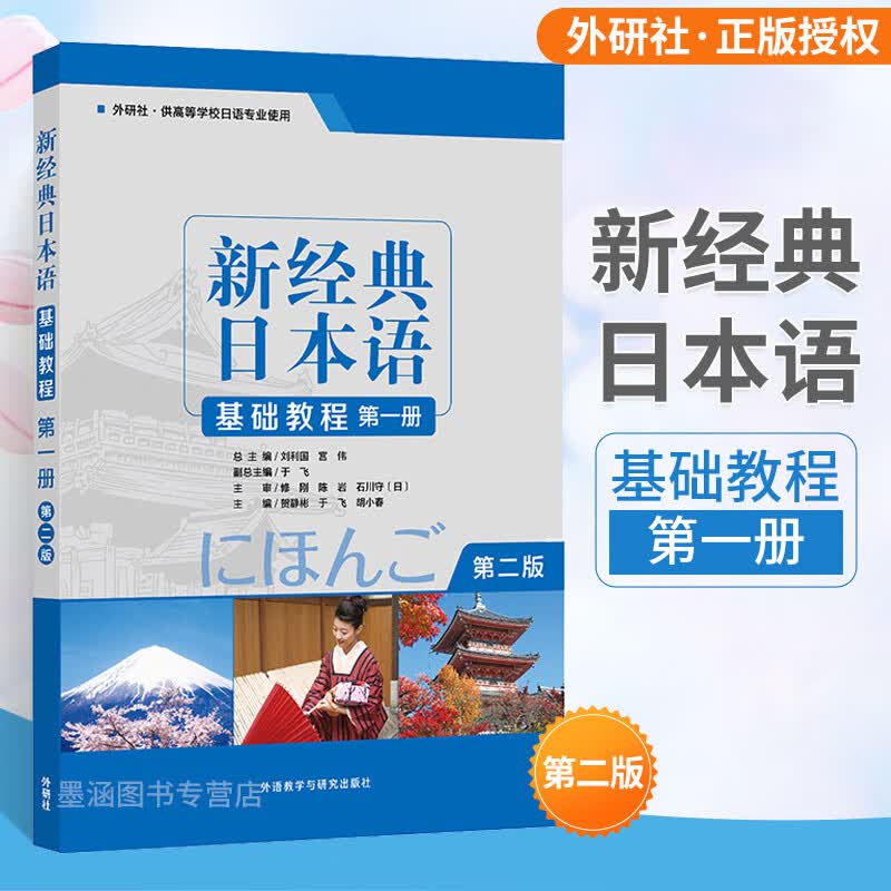 新经典日本语基础教程 第一册第二版 大学日语初级入门书 零基础自学日语听力会话阅读写作大学日语教程大家的日语标准日本语教材