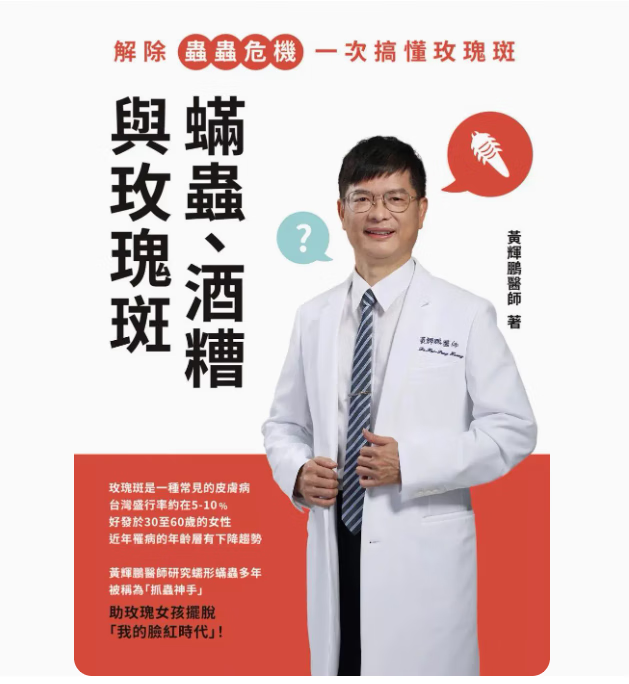 台版 螨虫 酒糟与玫瑰斑 白象文化 黄辉鹏 疾病百科知识大全医疗保健书籍 .