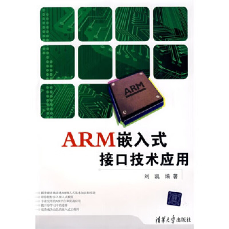 ARM嵌入式接口技术应用