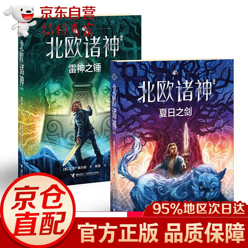 北欧诸神系列 2册 夏日之剑 雷神之锤 雷神之锤