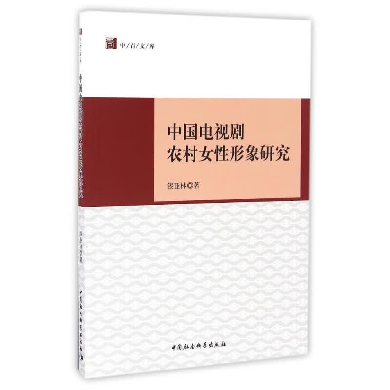 中国电视剧农村女性形象研究