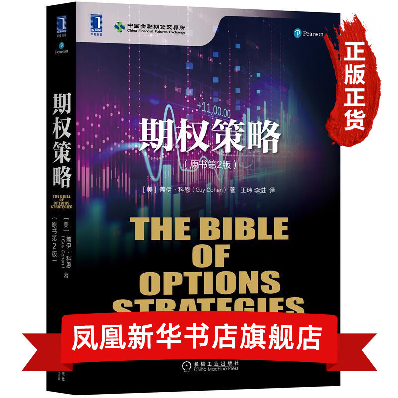 期权策略（原书第2版） 小白入门讲解解析 成年人炒股期货K线图 牛市熊市 经济管理