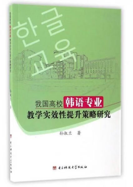 我国高校韩语专业教学实效性提升策略研究 孙淑兰