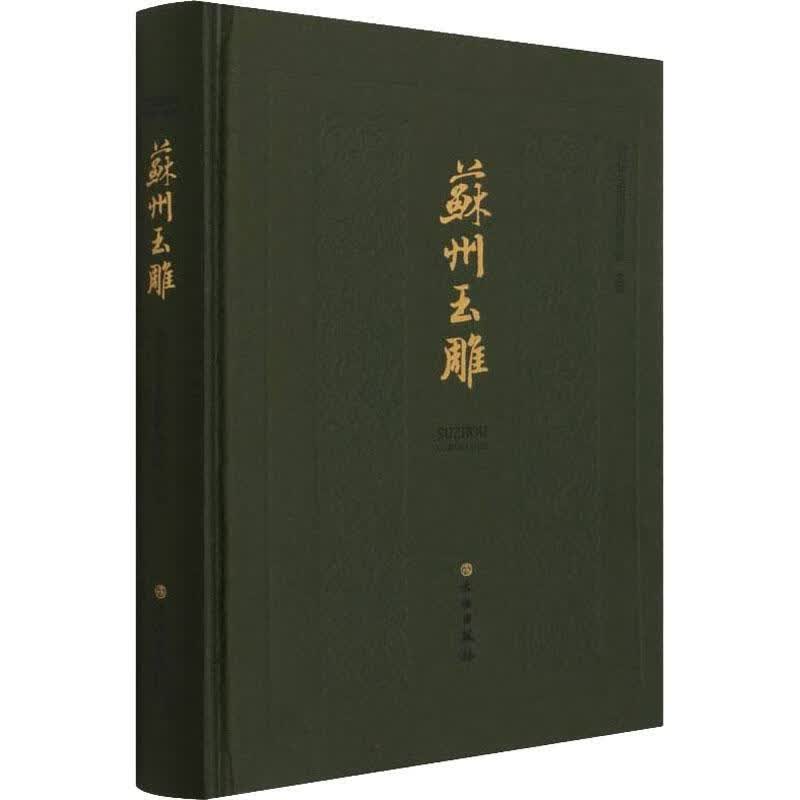 苏州玉雕(精)苏州市玉石雕刻文物出版社玉器介绍苏州