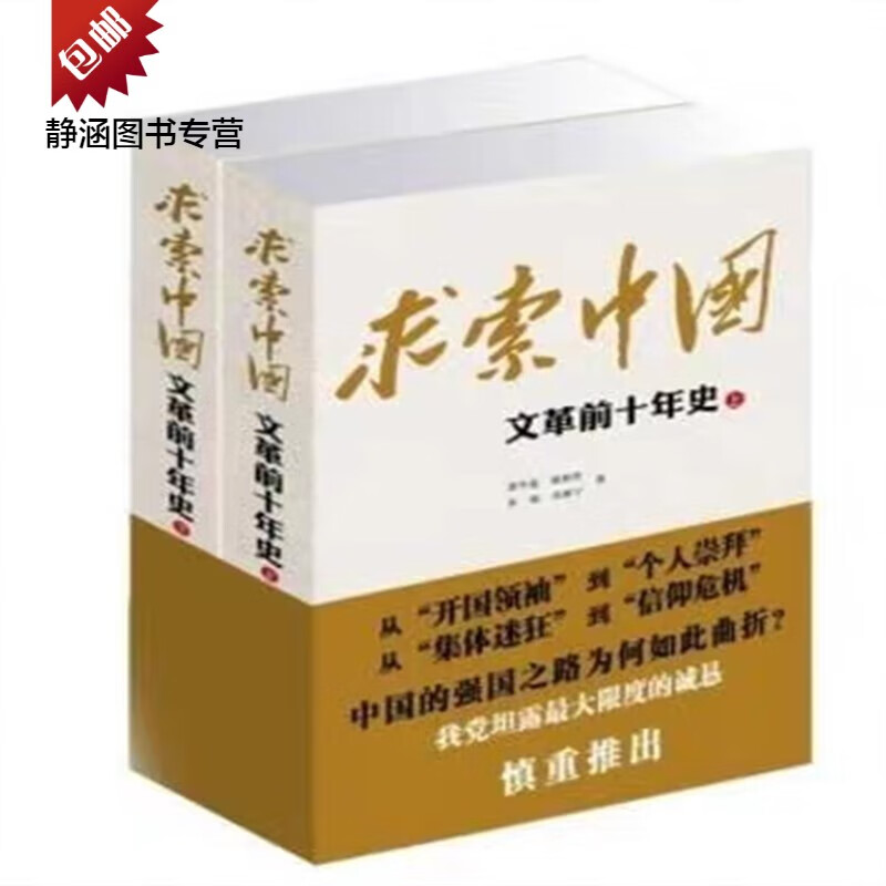 求索中国：前十年史（上、下） 萧冬连著