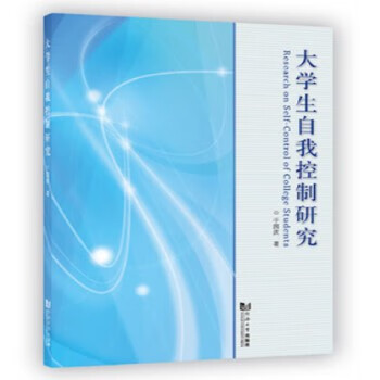 大学生自我控制研究 9787560893471 同济大学出版社 于国庆