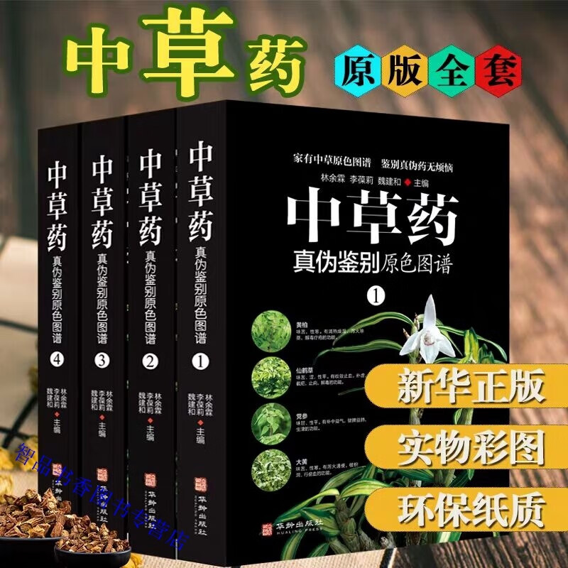 中草药真伪鉴别色图谱全套4册中药材饮片鉴别彩色图谱 图解本草纲目彩图植物图鉴中医学书籍中草药材彩色