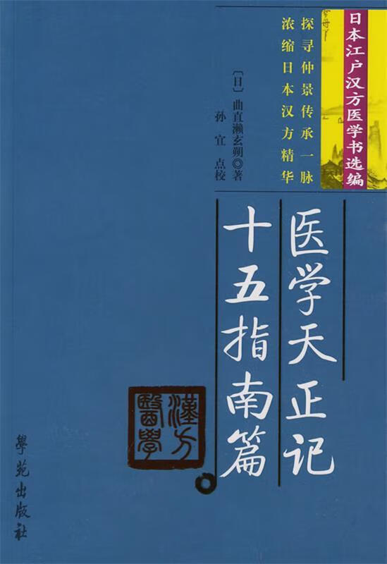 医学天证记:十五指南篇 (日)曲直濑玄朔 学苑出版社