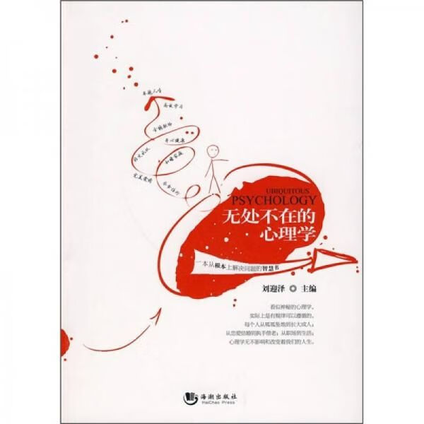 无处不在的心理学9787802138025