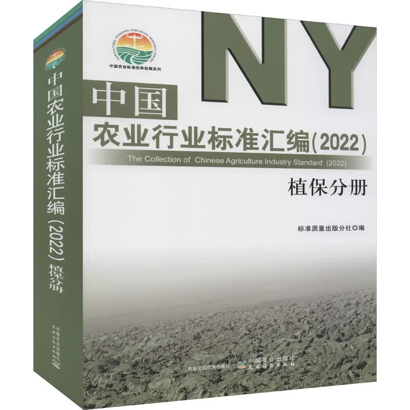 中国农业行业标准汇编（2022） 植保分册 标准质量出版分社 书籍