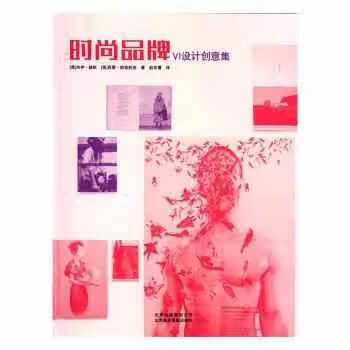 时尚品牌：VI设计创意集 杰伊·赫斯 北京美术摄影出版社 9787805018003