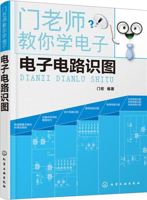 门老师教你学电子--电子电路识图 无笔迹