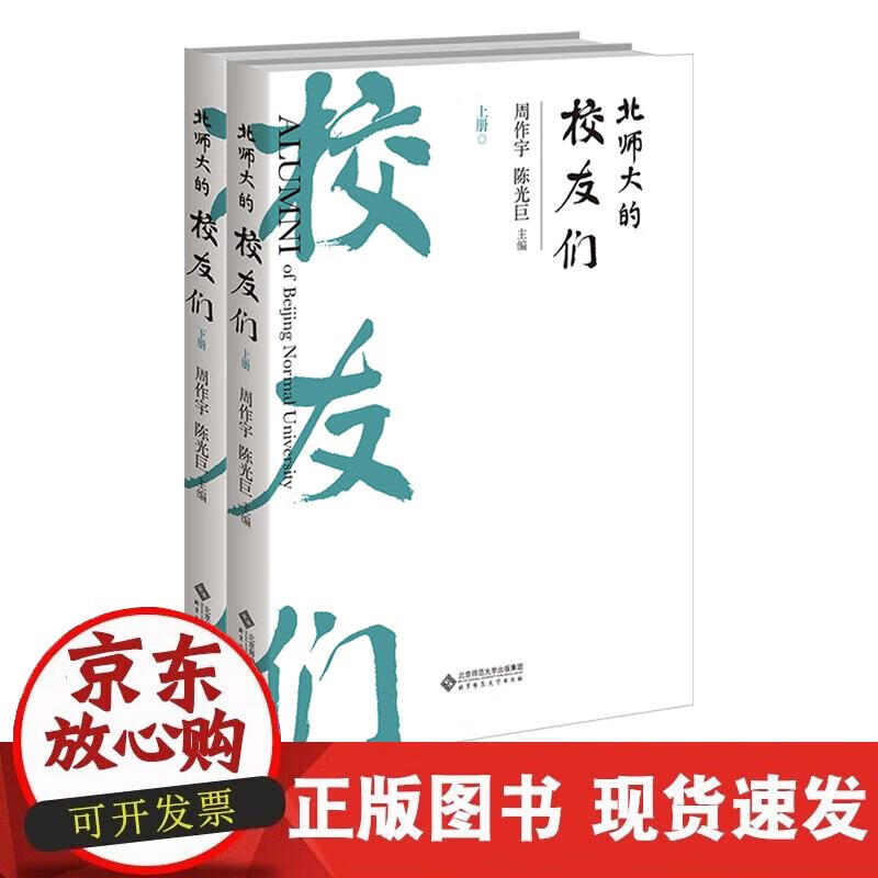 【现货】北师大的校友们