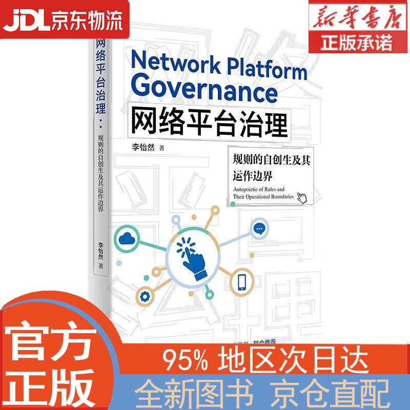 【全新畅销书籍】网络平台治理 李怡然 上海人民出版社