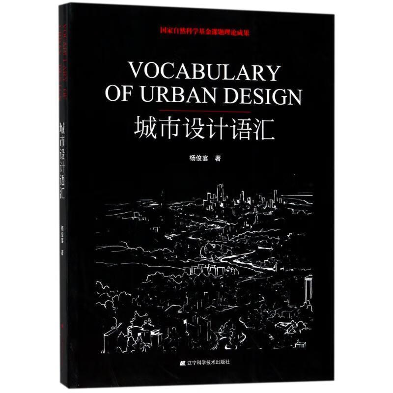 全新现货 城市设计语汇 9787538198560 杨俊宴 辽宁科学技术出版社 建筑 城市规划建筑