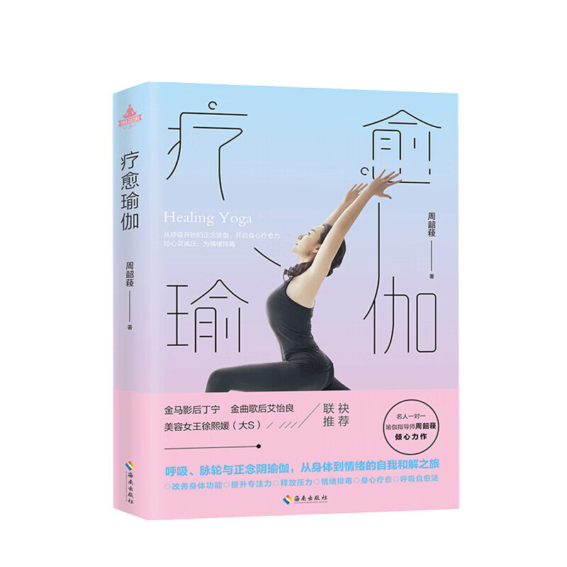 疗愈瑜伽 呼吸 脉轮与正念阴瑜伽从身体到情绪的自我和解之旅瑜伽体式简单易学