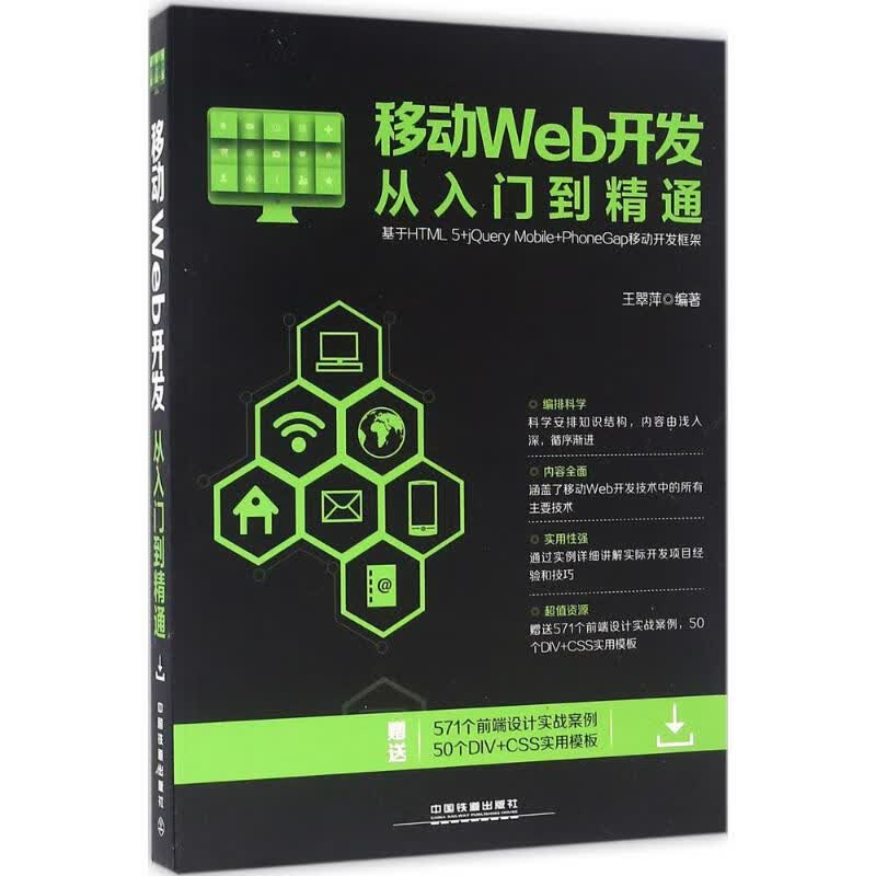 移动Web开发从入门到精通