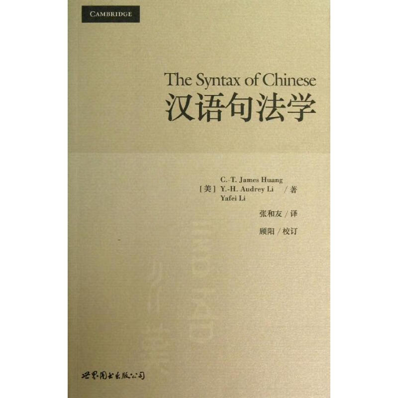 汉语句法学