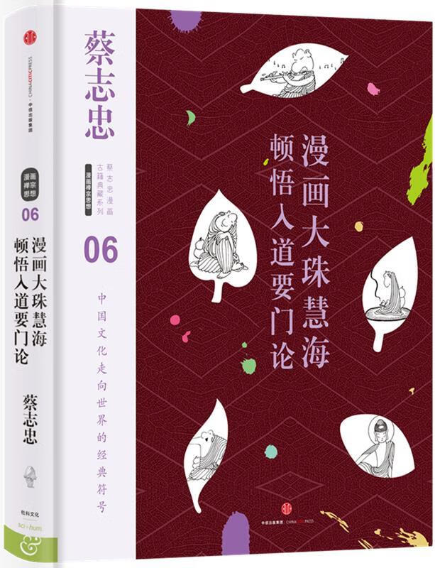 漫画大珠慧海语录 幽默漫画 蔡志忠 编绘 新华 9787508649276