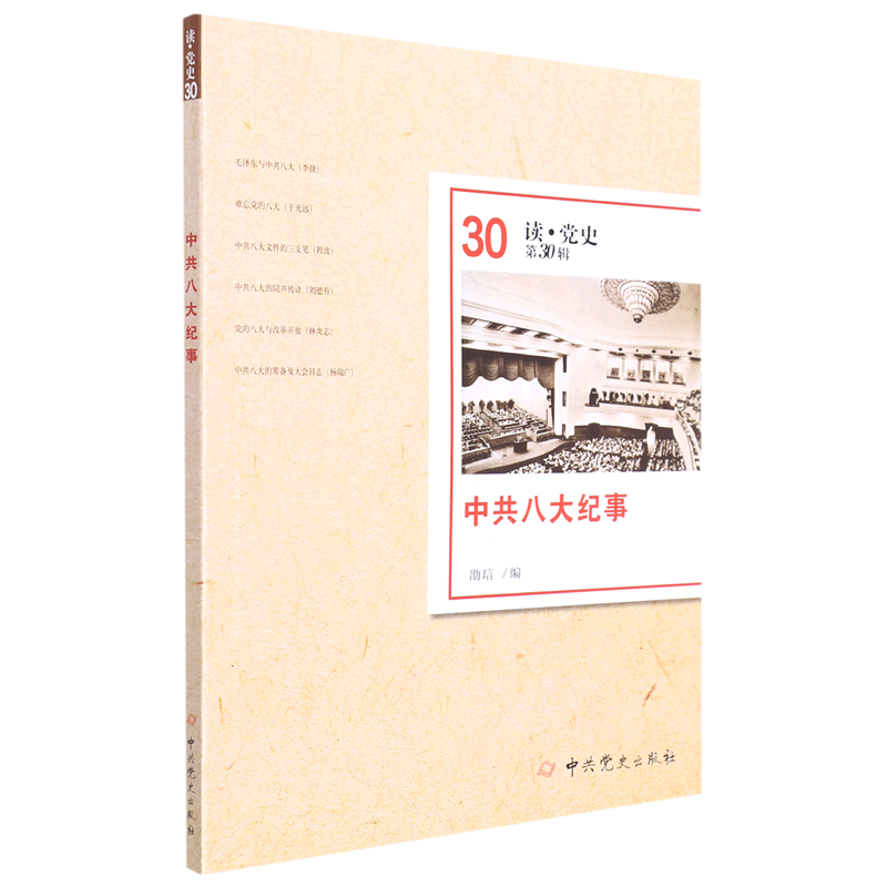 中共八大纪事/读党史