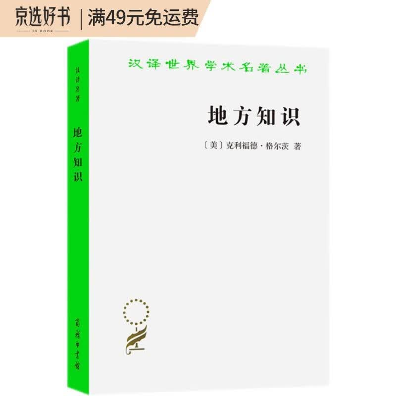 地方知识：阐释人类学论文集（汉译名著本15）