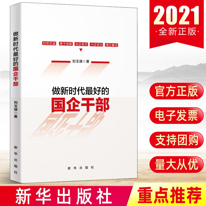 2021版做新时代最好的国企干部 国有企业党建工作指导手册基层党组织党支部党务工作建书籍 新华出版社