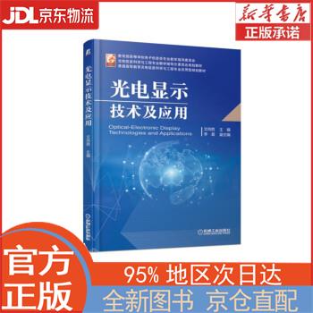 【全新畅销书籍】光电显示技术及应用 文尚胜 机械工业出版社