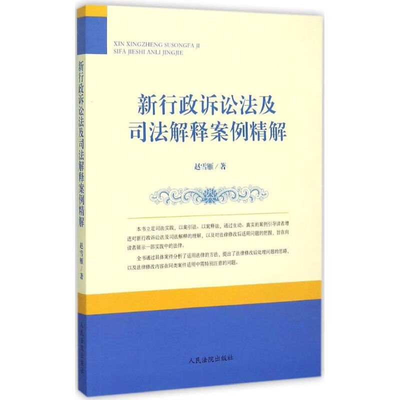 新行政诉讼法及司法解释案例精解