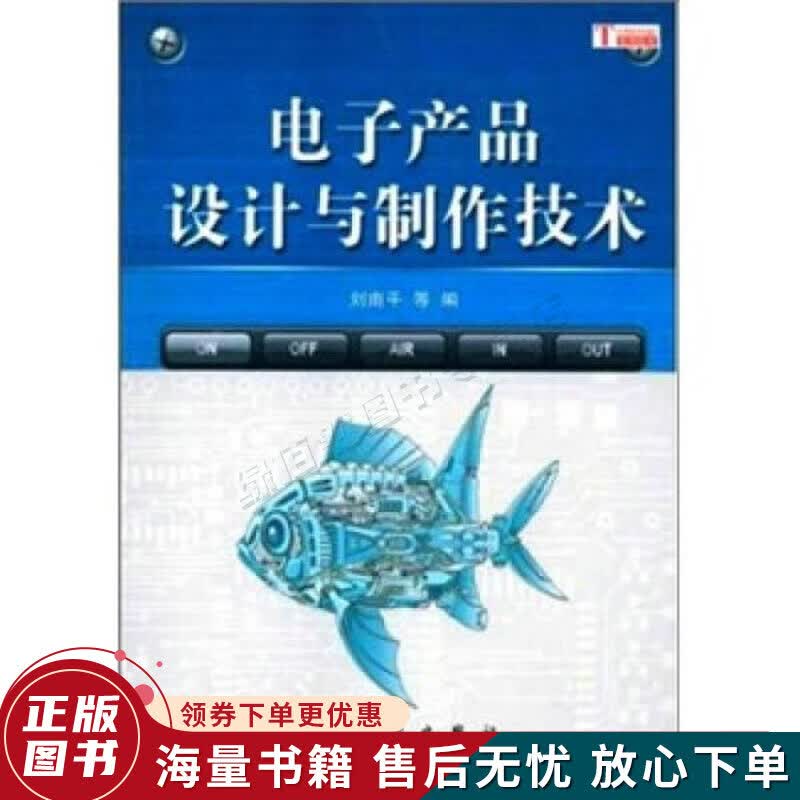 电子产品设计与制作技术