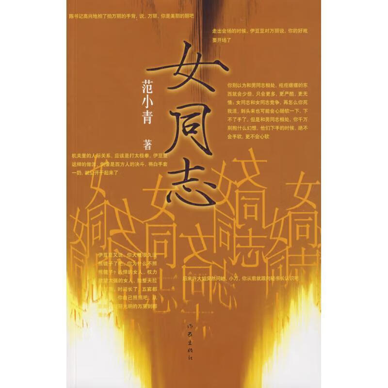 女同志 范小青 著【书】
