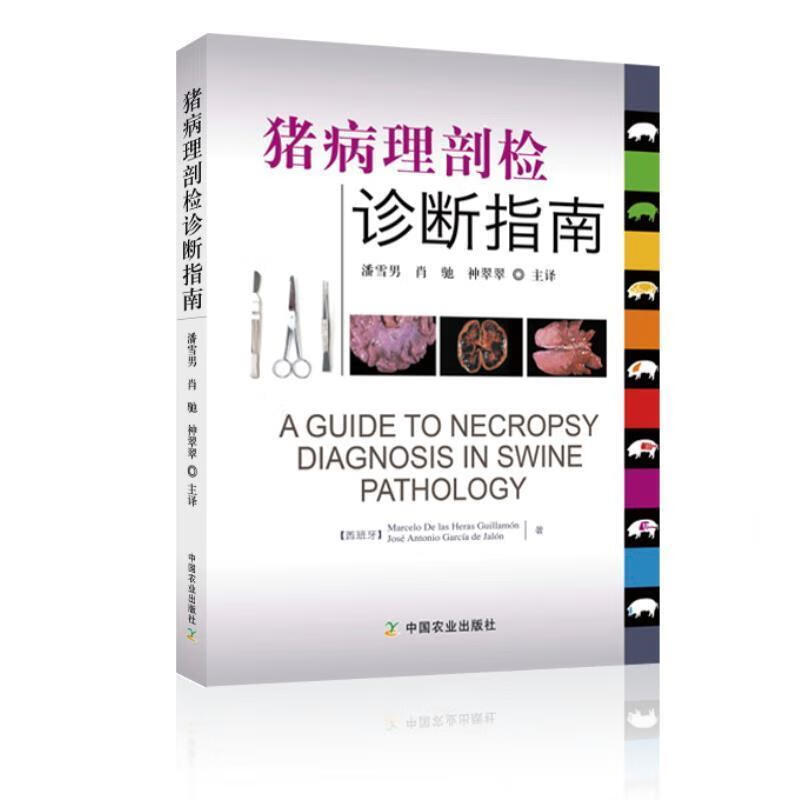 猪病理剖检诊断指南