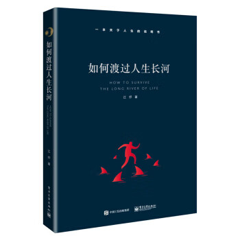 如何渡过人生长河