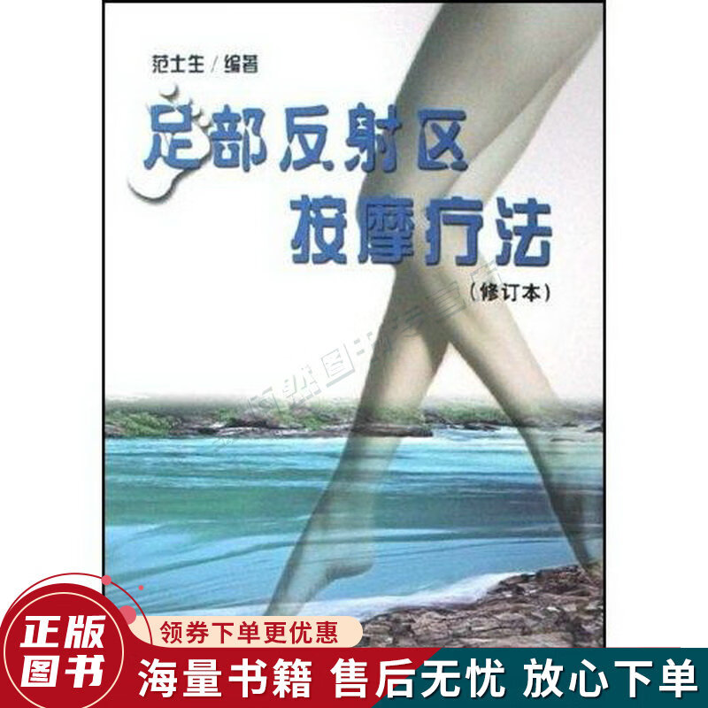 足部反射区按摩疗法