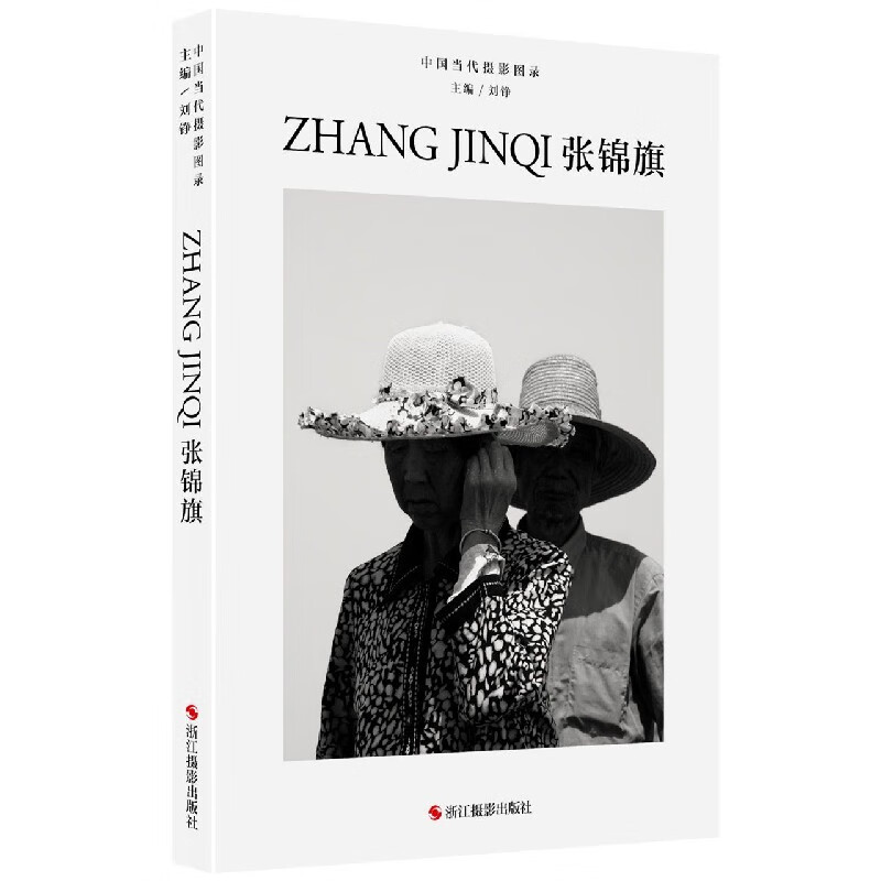 中国当代摄影图录：张锦旗