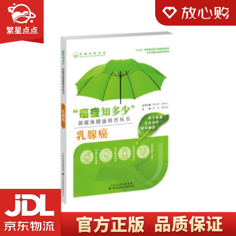乳腺癌(癌症知多少) 张斌,曹旭晨 天津科技翻译出版公司