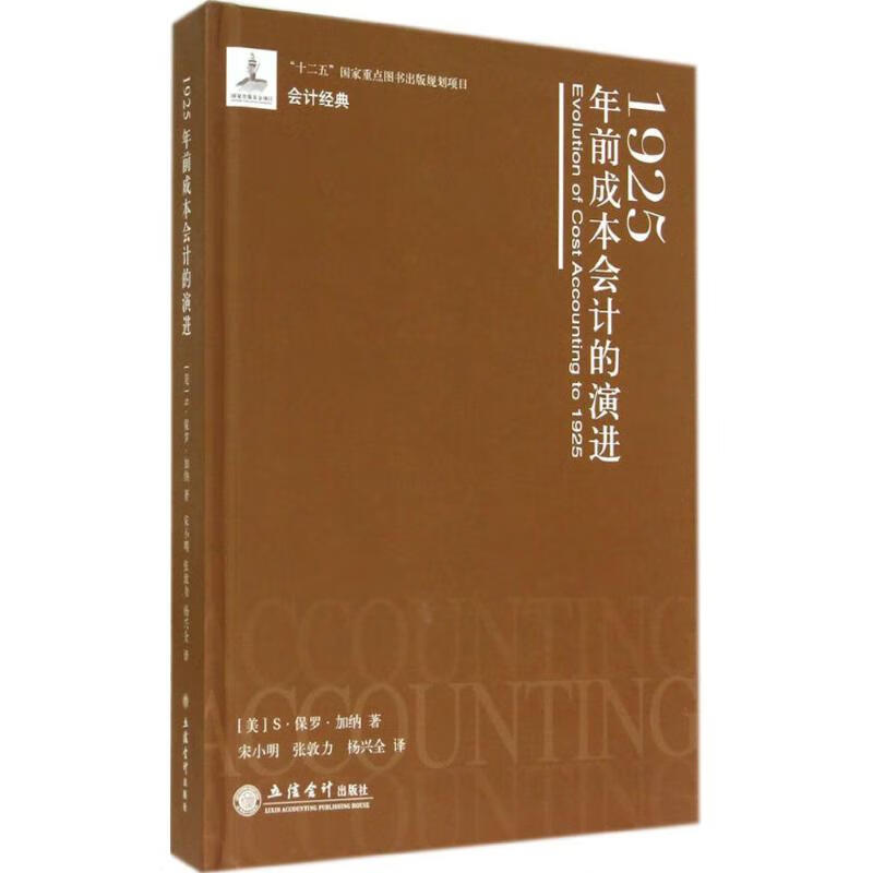 1925年前成本会计的演进