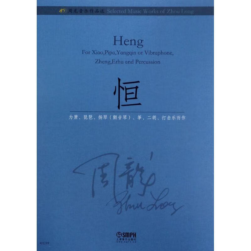 周龙音乐作品选恒