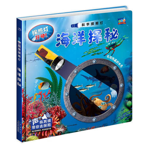 科学探照灯 海洋探秘【特惠】