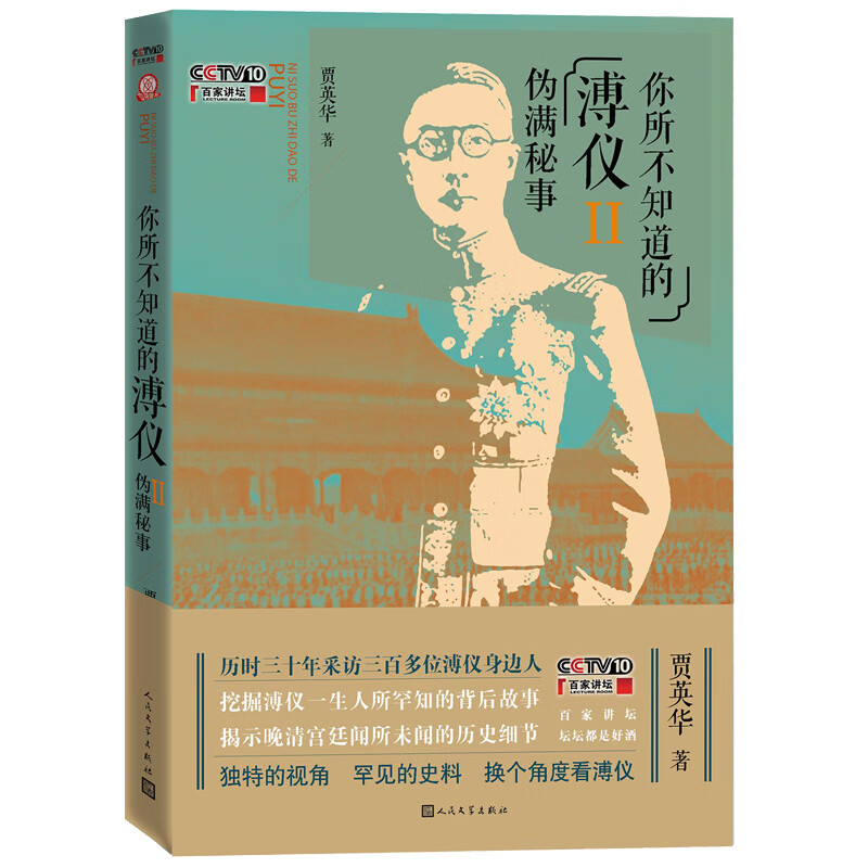 你所不知道的溥仪Ⅱ伪满秘事