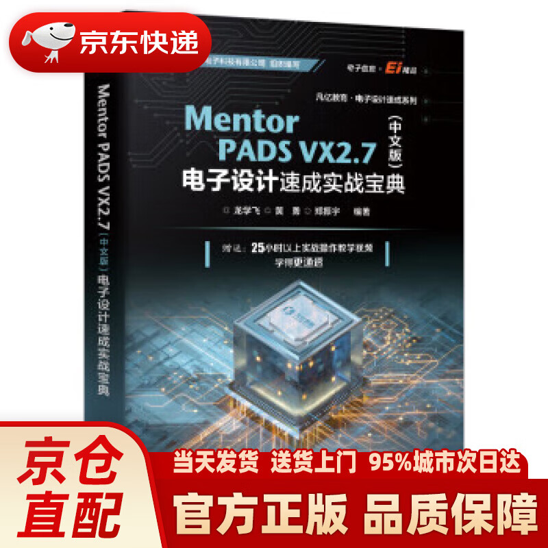 Mentor PADS VX 2.7（中文版）电子设计速成实战宝典