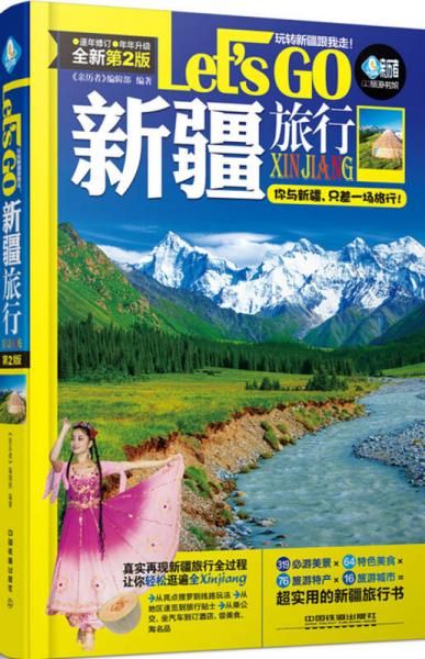 旅行LET'SGO全新第2版9787113221454