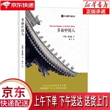 【新华畅销图书】多面中国人 [英]麦高温贾宁 译林出版社
